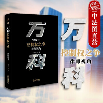正版 万科控制权之争：律师视角 苏启云 上市公司治理完善企业制度 证券市场改革国企改革制度法律出版社