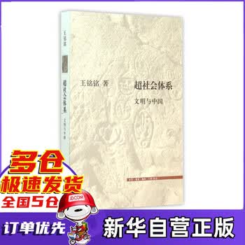 超社会体系(文明与中国)