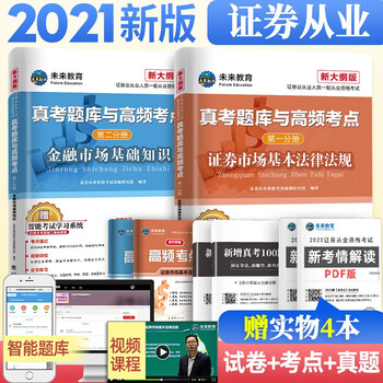 2021年 证券从业资格考试真考题库与高频考点试卷习题 证券市场基本法律法规+金融市场基础知识