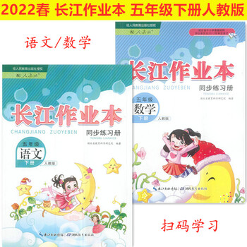 2022版长江作业本/全能学案5五年级下册语文数学英语道德法治科学 作业本语文+数学人教版 五年级下