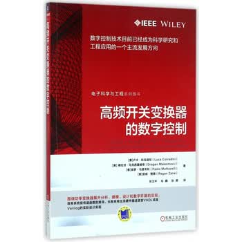 高频开关变换器的数字控制(电子科学与工程系列图书)