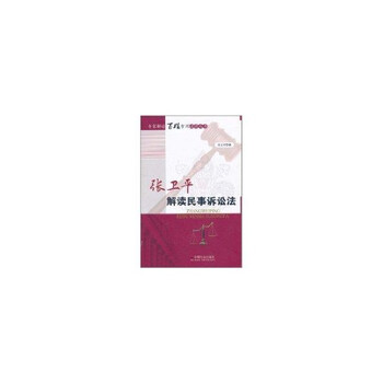张卫平解读民事诉讼法【正版图书】