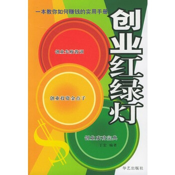 创业红路灯 丁宏著 华艺出版社【正版图书】