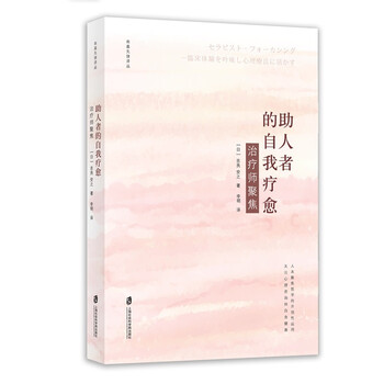 助人者的自我疗愈(治疗师聚焦)
