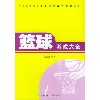 篮球游戏大全 张良祥 编著