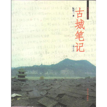 正版图书  古城笔记（增订本） 阮仪三　著 同济大学出版社