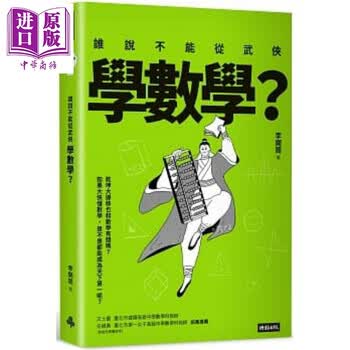 谁说不能从武侠学数学？港台原版 李开周 时报出版