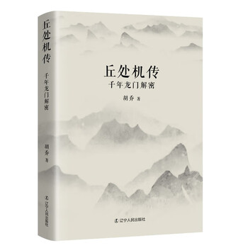 【新华书店 自营京送】丘处机传 千年龙门解密 胡乔著 辽宁人民出版社 历史人物传记 丘处机传：千年龙门解密