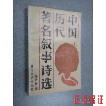 保证正版  可开发票！！中国历代叙事诗选