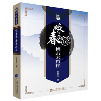 咏春搏击术精粹 舒建臣 辽宁科学技术出版社