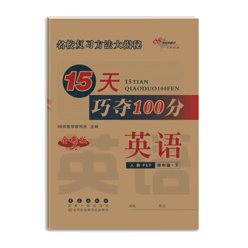22春15天巧夺100分4年级英语人教pep版