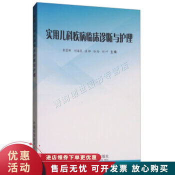 实用儿科疾病临床诊断与护理