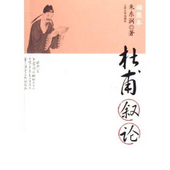 杜甫叙论（1981年） 朱东润