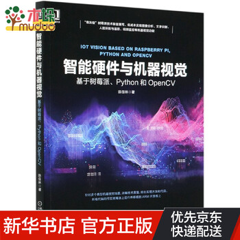 智能硬件与机器视觉(基于树莓派Python和OpenCV)