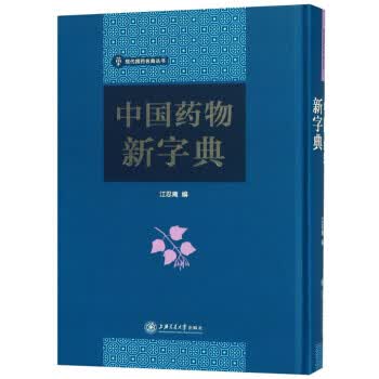 中国药物新字典 江忍庵 上海交通大学出版社 9787313188540
