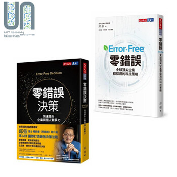 零错误+零错误决策 港台原版 邱强 天下文化 全球顶*企业都採用的科技策略 快速提升企业与个人竞争力