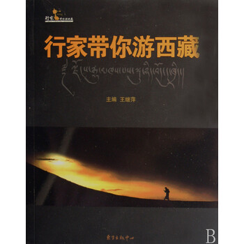 行家带你游西藏