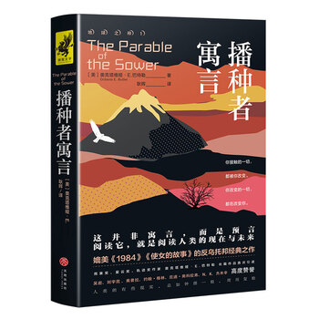 播种者寓言（雨果奖、星云奖、轨迹奖作家奥克塔维娅·E.巴特勒长篇科幻作品）