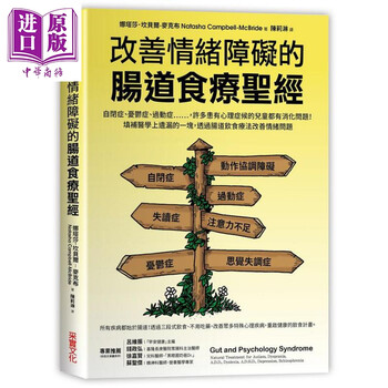 改善情绪障碍的肠道食疗圣经 港台原版 娜塔莎．坎贝尔．麦克布莱德 采实文化