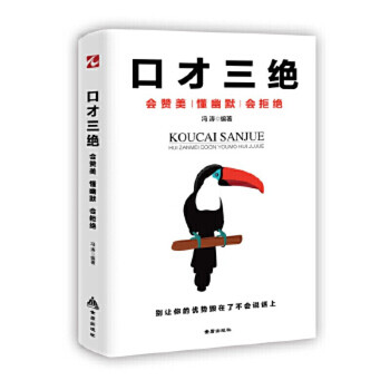 【天天特价】正版 口才三绝会赞美会幽默会拒绝生活职场社交口才训练人际沟通说话技巧提升训练谈判销售图书