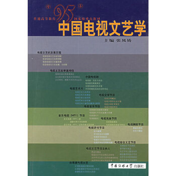 【正版新书】中国电视文艺学   9787810048057