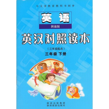 三年级上下册陕旅版中英汉对照课本同步课本内容英语互动课堂同步练习册陕旅版3年级上下册英语同步书写练习 【下册】英汉对照读本-陕旅版