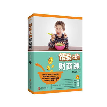 饭桌上的财商课 程灵锟 育儿/家教 9787555232674