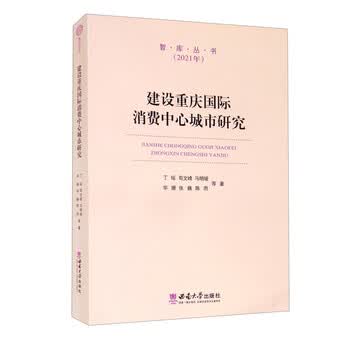 建设重庆国际消费中心城市研究