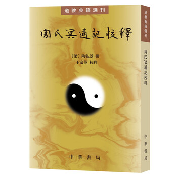 周氏冥通记校释（道教典籍选刊）