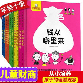 618活动】儿童财商教育绘本 平装全10册 钱从哪里来读物4-7岁 3-5-6-9-12周岁幼儿培养理财思维 幼