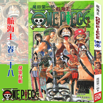 正版 航海王漫画卷28 战鬼瓦帕 第28册 尾田荣一郎著 海盗王/海贼王路飞 青春热血动漫 浙江人美