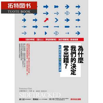预售 为什么我们的决定常出错？哈佛教授的9堂心理课商周出版