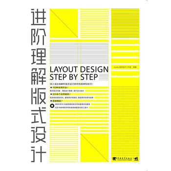 进阶理解版式设计 eye4u视觉设计工作室【正版图书】
