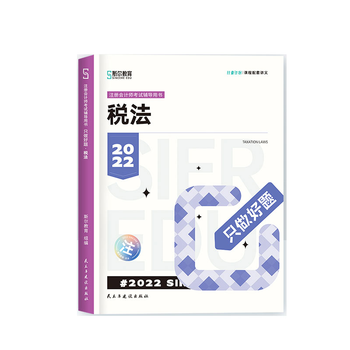 斯尔教育2022年注册会计师资格考试 税法 只做好题