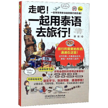 走吧！一起用泰语去旅行！