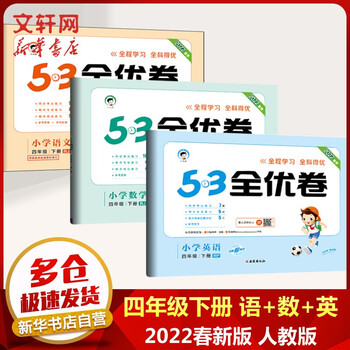 【科目自选】2022春新版 53天天练四年级下册五三同步练习题 53全优卷 四年级下册语文+数学+英语 人教版