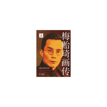 正版当日发货 梅贻琦画传/20世纪中国教育家画传丛书  传记黄延复四川教育出版社有限公司
