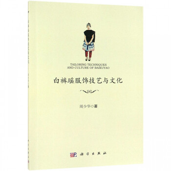白裤瑶服饰技艺与文化