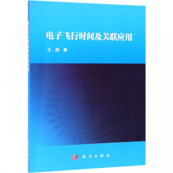 电子飞行时间及关联应用