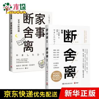 家事断舍离&断舍离 共2册