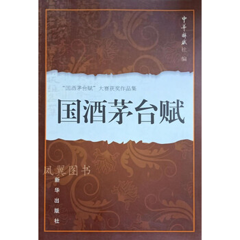 国酒茅台赋 中华辞赋社 新华出版社