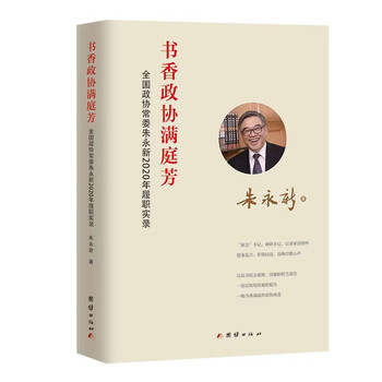 书香政协满庭芳：全国政协常委朱永新2020年履职实录9787512693326