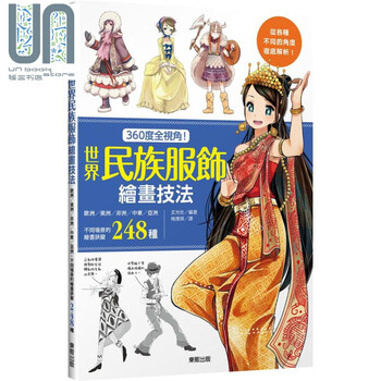 360度全视角 世界民族服饰绘画技法 欧洲美洲非洲中东亚洲 不同场景的绘画诀窍248种 台版 玄光社