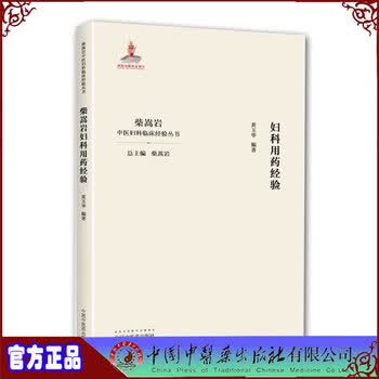 现货柴嵩岩妇科用药经验柴嵩岩中医妇科临床经验丛书黄玉华中国中医药出版社柴松岩978751
