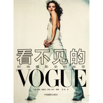 看不见的VOGUE(时尚摄影史的秘密)