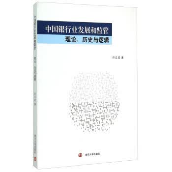 中国银行业发展和监管：理论、历史与逻辑 许立成 南京大学出版社