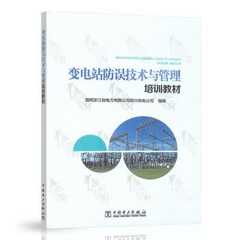 变电站防误技术与管理培训教材