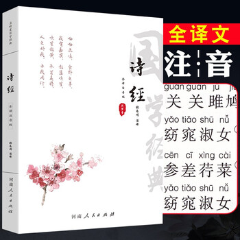 【全注音305篇】诗经全集风雅颂正版全译全注音注析解读原著析读取名书古诗词大全集诗词歌赋书籍