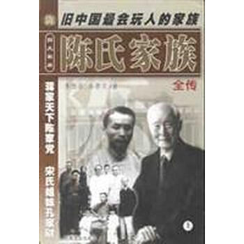 陈氏家族全传 下 李西岳