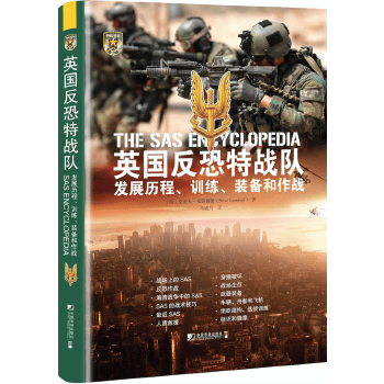 英国反恐特战队:发展历程、训练、装备和作战 【正版图书，放心购买】